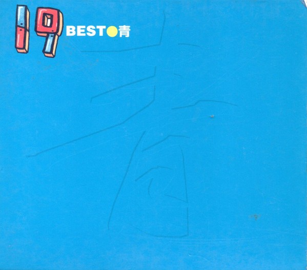 ・アーティスト 19 ・タイトル 19 BEST 青 ・レーベル・型番 VICTOR VICL60901 ・フォーマット CD ・コンディション(盤) 良い (VG+) ・コンディション(ジャケット) ・コンディション(帯) オビなし ・特...