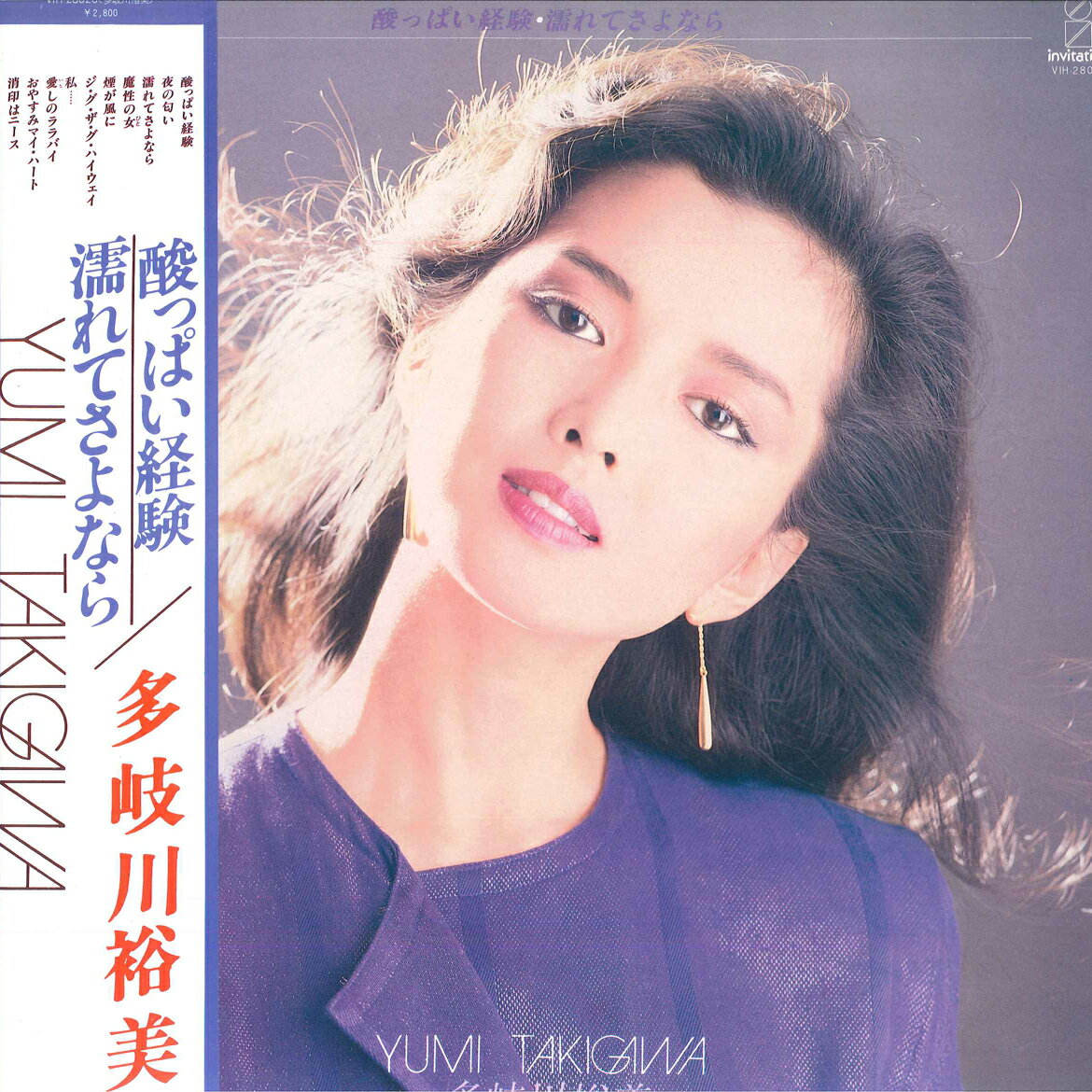 ・アーティスト 多岐川裕美 ・タイトル 酸っぱい経験 濡れてさよなら ・レーベル・型番 INVITATION VIH28026 ・フォーマット LPレコード ・コンディション(盤) 非常に良い(EX) ・コンディション(ジャケット) 良い ...