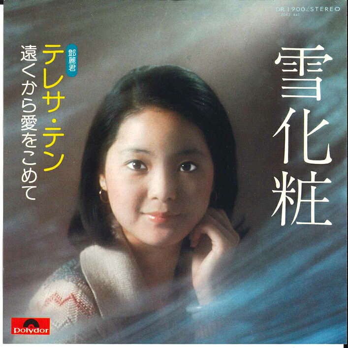 ・アーティスト テレサ・テン ・タイトル 雪化粧 / 遠くから愛をこめて ・レーベル・型番 POLYDOR DR1900 ・フォーマット 7インチレコード ・コンディション(盤) 良い (VG+) ・コンディション(ジャケット) 良い (V...