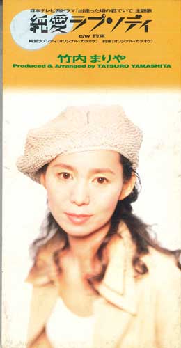 ・アーティスト 竹内まりや ・タイトル 純愛ラプソディ ・レーベル・型番 Moon Records AMDM6110 ・フォーマット CD ・コンディション(盤) 良い (VG+) ・コンディション(ジャケット) ・コンディション(帯) オ...