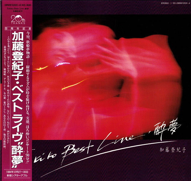 ・アーティスト 加藤登紀子 ・タイトル ベストライヴ"酔夢" ・レーベル・型番 POLYDOR 38MX12034 ・フォーマット LPレコード ・コンディション(盤) 非常に良い(EX) ・コンディション(ジャケット) 良い (VG+) ...