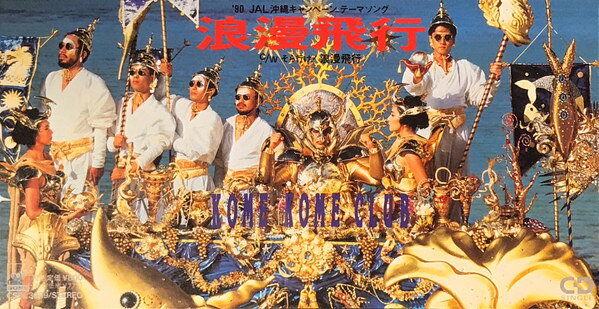 ・アーティスト 米米CLUB, 青木望; 中崎英也 ・タイトル 浪漫飛行(B面西日本向け) ・レーベル・型番 CBS/Sony CSDL3089 ・フォーマット CD ・コンディション(盤) 良い (VG+) ・コンディション(ジャケット)...