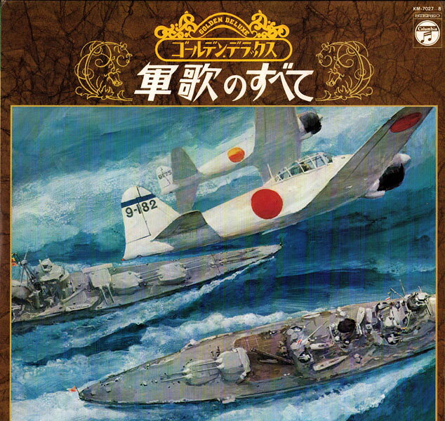 ・アーティスト Various ・タイトル 軍歌のすべて ・レーベル・型番 COLUMBIA KM70278 ・フォーマット LPレコード ・コンディション(盤) 良い (VG+) ・コンディション(ジャケット) 良い (VG+) ・コンデ...