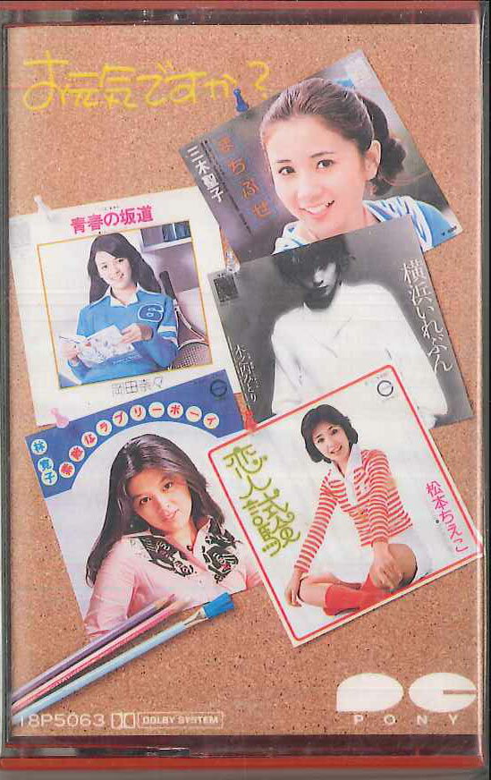 ・アーティスト Various ・タイトル お元気ですか? ・レーベル・型番 PONY 18P5063 ・フォーマット カセットテープ ・コンディション(盤) 良い (VG+) ・コンディション(ジャケット) 良い (VG+) ・コンディシ...