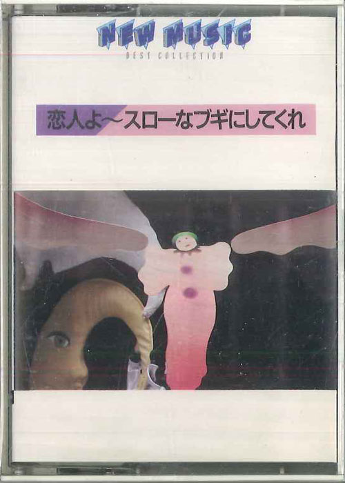 ・アーティスト オムニバス ・タイトル New Music Best Collection　恋人よ-スローなブギにしてくれ ・レーベル・型番 CBS SONY FKLA333 ・フォーマット カセットテープ ・コンディション(盤) 良い (...
