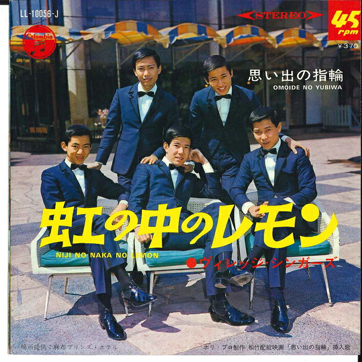 ・アーティスト ヴィレッジ・シンガーズ ・タイトル 虹の中のレモン / 思い出の指輪 ・レーベル・型番 COLUMBIA LL10056J ・フォーマット 7インチレコード ・コンディション(盤) 非常に良い(EX) ・コンディション(ジャ...