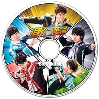 ・アーティスト Boys & Men ・タイトル 進化理論 （yankee5盤）(Universal Music Store 限定盤 ピクチャーレ＾ベル） ・レーベル・型番 Universal Music PDCV5006 ・フォーマット ...