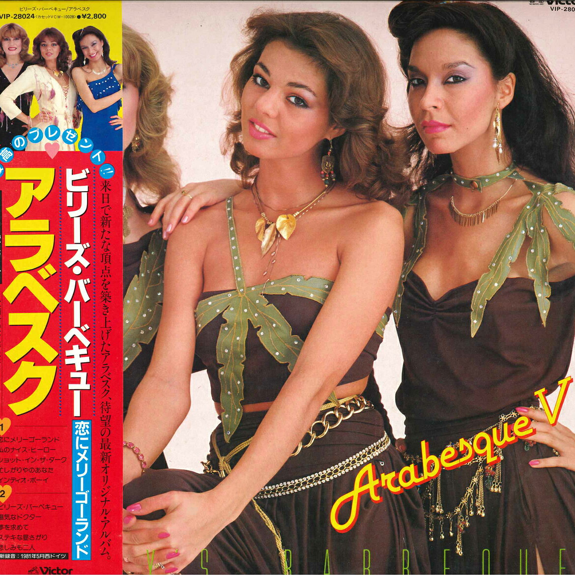 ・アーティスト Arabesque ・タイトル Billy's Barbeque (Arabesque V) ・レーベル・型番 VICTOR VIP28024 ・フォーマット LPレコード ・コンディション(盤) 良い (VG+) ・コンデ...