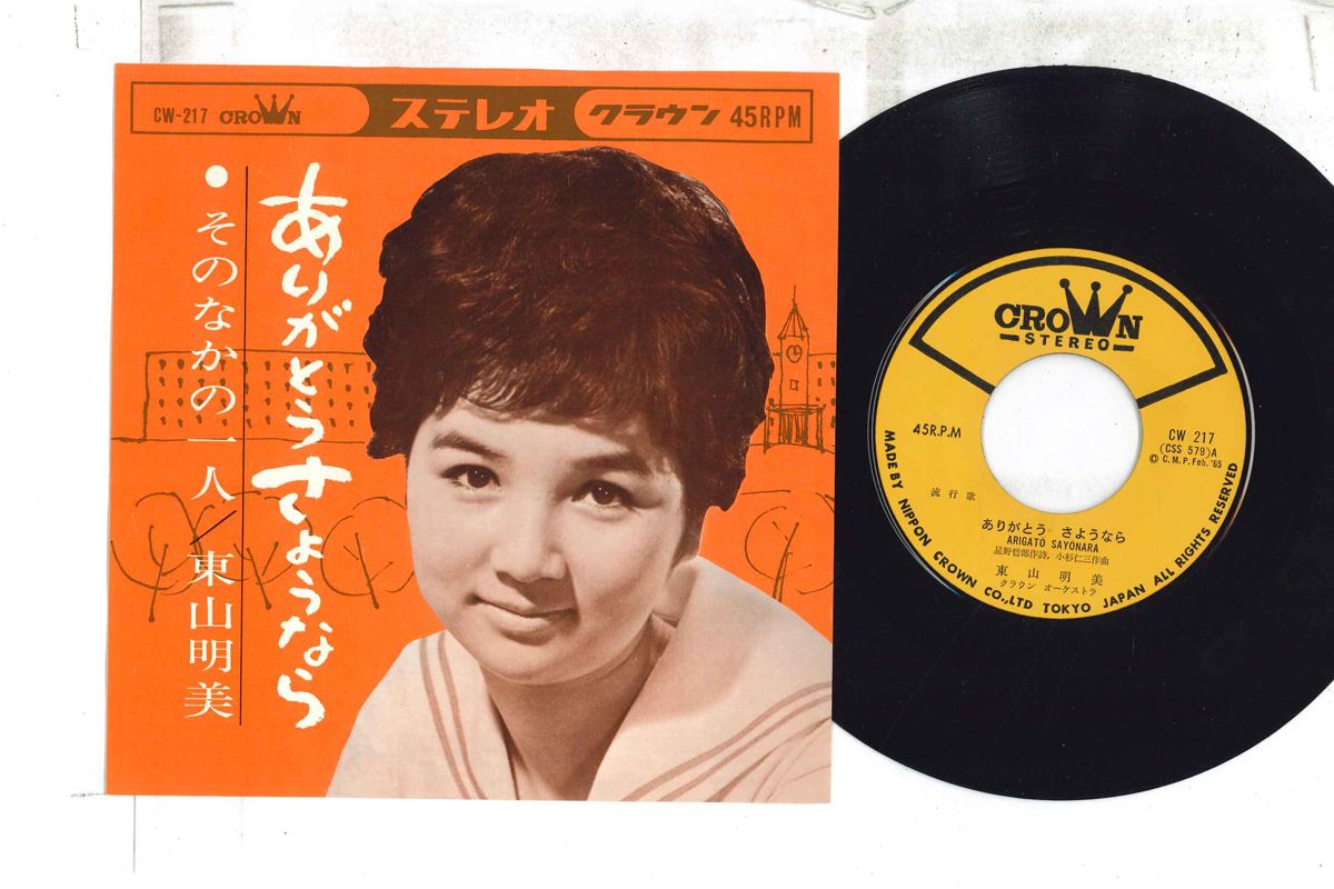 ・アーティスト 東山明美 ・タイトル ありがとう さようなら / そのなかの一人 ・レーベル・型番 CROWN CW217 ・フォーマット 7インチレコード ・コンディション(盤) 良い (VG+) ・コンディション(ジャケット) 良い (...