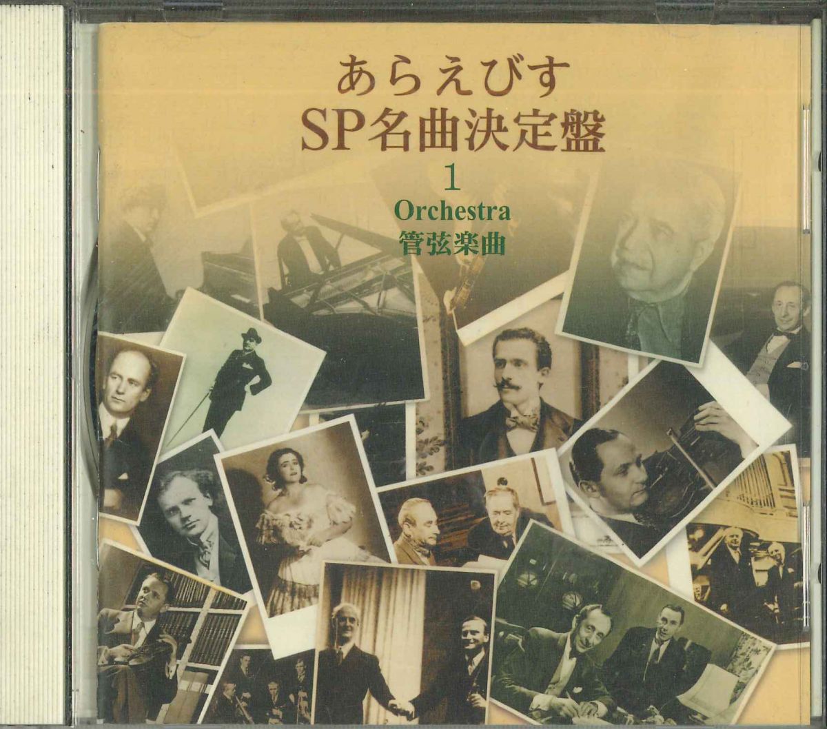 ・アーティスト Various ・タイトル あらえびす　Sp名曲決定盤　1　管弦楽曲 ・レーベル・型番 音楽之友社 OCD2010 ・フォーマット CD ・コンディション(盤) 非常に良い(EX) ・コンディション(ジャケット) 可 (VG...
