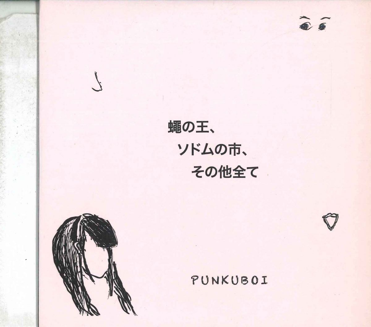 ・アーティスト Punkuboi ・タイトル 蠅の王、ソドムの市、その他全て ・レーベル・型番 LESS THAN TV CH143 ・フォーマット CD ・コンディション(盤) ほぼ新品 (M-) ・コンディション(ジャケット) 非常に良...