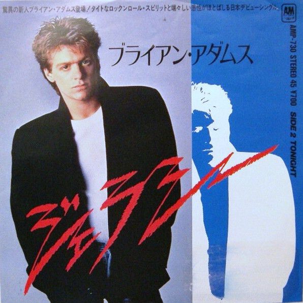・アーティスト Bryan Adams ・タイトル Jealousy ・レーベル・型番 A&M AMP730 ・フォーマット 7インチレコード ・コンディション(盤) 良い (VG+) ・コンディション(ジャケット) 悪い (VG-) ・コ...