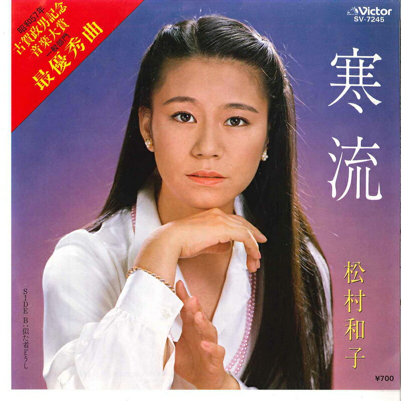 ・アーティスト 松村和子 ・タイトル 寒流 / 似た者どうし ・レーベル・型番 VICTOR SV7245 ・フォーマット 7インチレコード ・コンディション(盤) 非常に良い(EX) ・コンディション(ジャケット) 非常に良い(EX) ・...