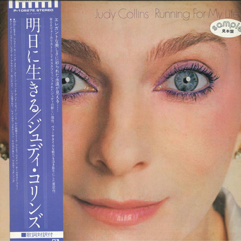 ・アーティスト Judy Collins ・タイトル Running For My Life ・レーベル・型番 ELEKTRA/ASYLUM P10827EPROMO ・フォーマット LPレコード ・コンディション(盤) 非常に良い(EX)...