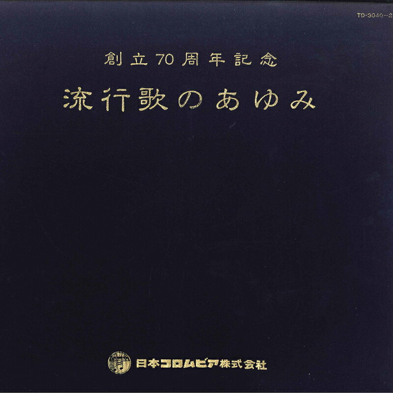 ・アーティスト Various ・タイトル 日本コロムビア創立70周年記念　流行歌のあゆみ ・レーベル・型番 COLUMBIA TD30402 ・フォーマット LPレコード ・コンディション(盤) 良い (VG+) ・コンディション(ジャケ...