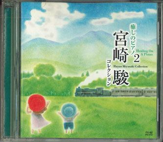 ・アーティスト 宮崎駿 ・タイトル 癒しのピアノ2　宮崎駿　コレクション ・レーベル・型番 FIRST MUSIC FX92 ・フォーマット CD ・コンディション(盤) 非常に良い(EX) ・コンディション(ジャケット) 非常に良い(EX...