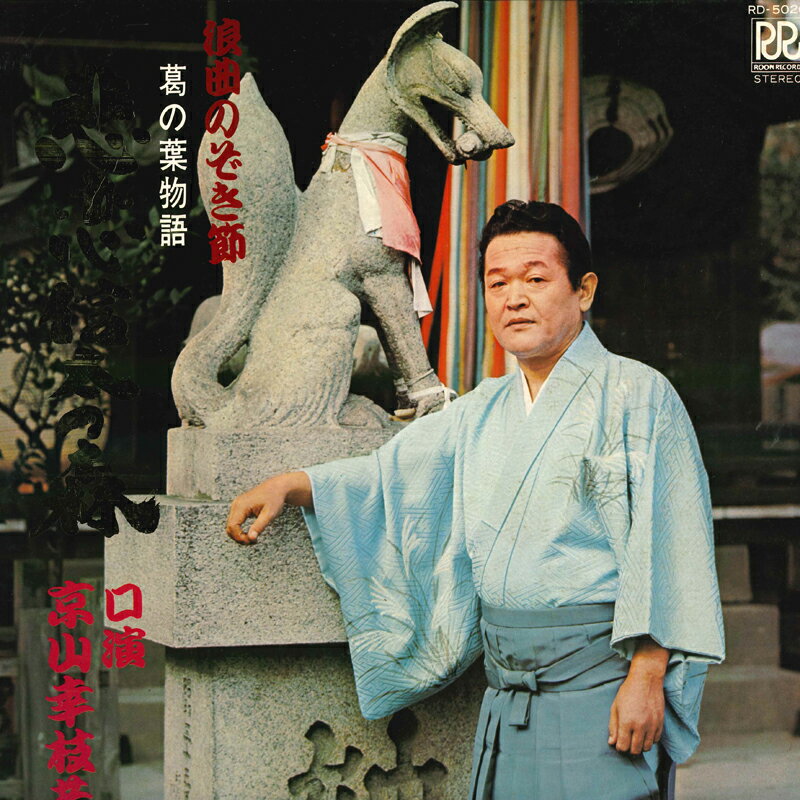 ・アーティスト 京山幸枝若 ・タイトル 浪曲のぞき節 悲恋信太の森 ・レーベル・型番 ROON RECORDS RD5020 ・フォーマット LPレコード ・コンディション(盤) 良い (VG+) ・コンディション(ジャケット) 良い (V...