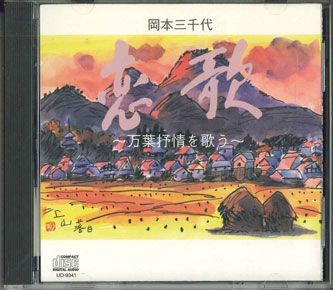 ・アーティスト 岡本三千代 ・タイトル 恋歌　万葉抒情を歌う ・レーベル・型番 UTAMAKURA UO9341 ・フォーマット CD ・コンディション(盤) 非常に良い(EX) ・コンディション(ジャケット) 非常に良い(EX) ・コンデ...