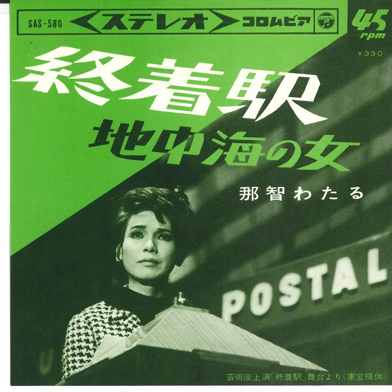・アーティスト 那智わたる ・タイトル 終着駅 / 地中海の女 ・レーベル・型番 COLUMBIA SAS580 ・フォーマット 7インチレコード ・コンディション(盤) 良い (VG+) ・コンディション(ジャケット) 良い (VG+) ...
