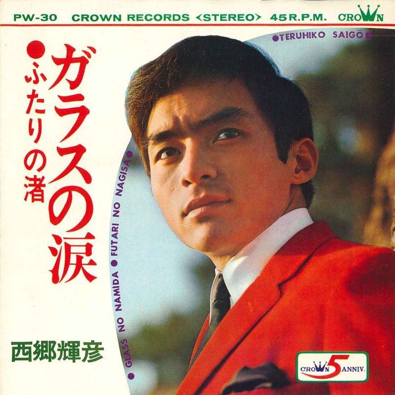 ・アーティスト 西郷輝彦 ・タイトル ガラスの涙 / ふたりの渚 ・レーベル・型番 CROWN PW30 ・フォーマット 7インチレコード ・コンディション(盤) 良い (VG+) ・コンディション(ジャケット) 良い (VG+) ・コンデ...