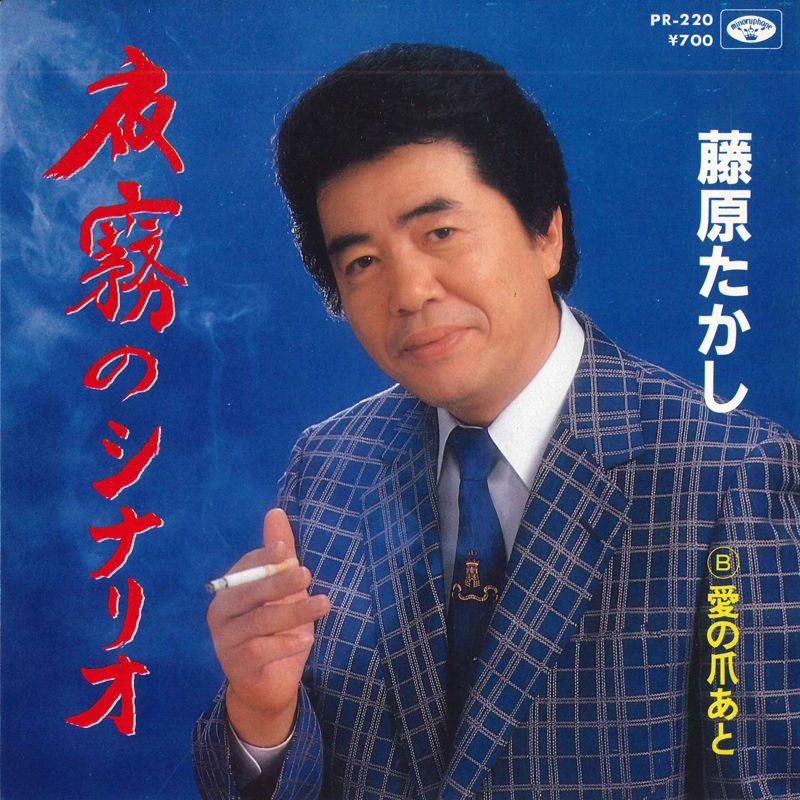 ・アーティスト 藤原たかし ・タイトル 夜霧のシナリオ / 愛の爪あと ・レーベル・型番 MINORUPHONE PR220 ・フォーマット 7インチレコード ・コンディション(盤) 良い (VG+) ・コンディション(ジャケット) 良い ...
