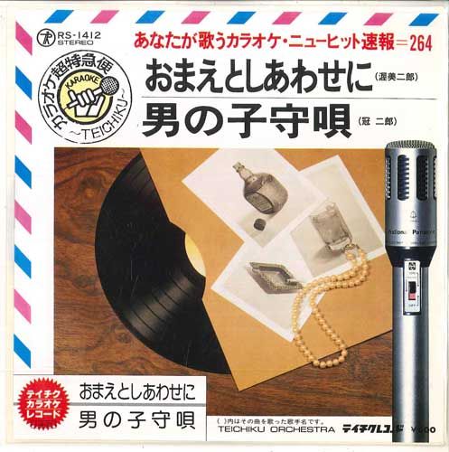 ・アーティスト テイチク・オーケストラ ・タイトル おまえとしあわせに / 男の子守唄 ・レーベル・型番 TEICHIKU RS1412 ・フォーマット 7インチレコード ・コンディション(盤) 良い (VG+) ・コンディション(ジャケッ...