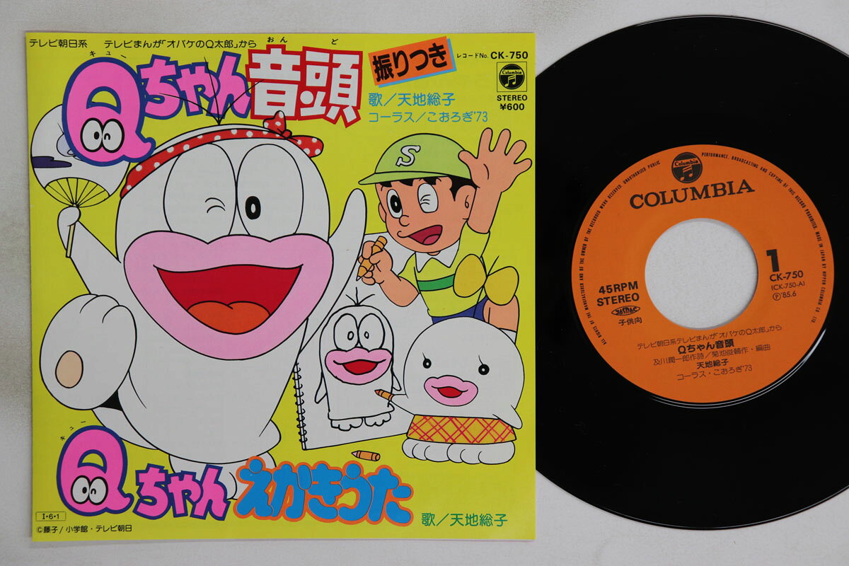 ・アーティスト アニメ, オバケのQ太郎 ・タイトル Qちゃん音頭 / Qちゃんえかきうた ・レーベル・型番 COLUMBIA CK750 ・フォーマット 7インチレコード ・コンディション(盤) 良い (VG+) ・コンディション(ジャケ...
