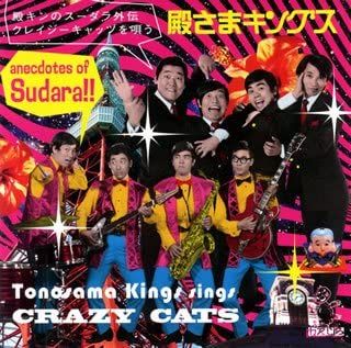 ・アーティスト 殿さまキングス ・タイトル 殿キンのスーダラ外伝-クレイジーキャッツを唄う ・レーベル・型番 PCD7299 ・フォーマット CD ・コンディション(盤) 非常に良い(EX) ・コンディション(ジャケット) ・コンディション...