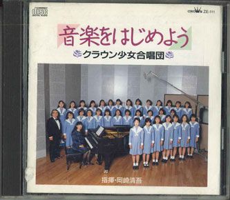 ・アーティスト クラウン少女合唱団 ・タイトル 音楽をはじめよう ・レーベル・型番 CROWN ZE111 ・フォーマット CD ・コンディション(盤) 良い (VG+) ・コンディション(ジャケット) 可 (VG) ・コンディション(帯)...