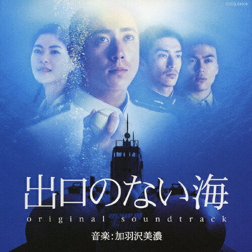 ・アーティスト OST, 加羽沢美濃 ・タイトル 出口のない海 ・レーベル・型番 COLUMBIA COCQ84208 ・フォーマット CD ・コンディション(盤) 良い (VG+) ・コンディション(ジャケット) ・コンディション(帯) ...