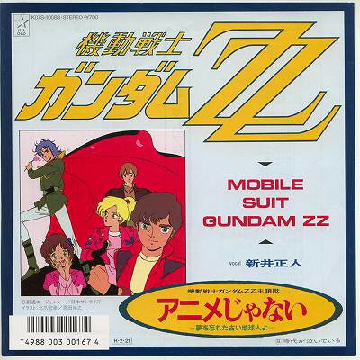 ・アーティスト アニメ, 機動戦士ガンダムzz, 新井正人 ・タイトル アニメじゃない / 時代が泣いている ・レーベル・型番 STAR CHILD K07S10088 ・フォーマット 7インチレコード ・コンディション(盤) 良い (VG...