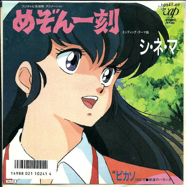 ・アーティスト アニメ, めぞん一刻, ピカソ ・タイトル シ・ネ・マ / 獣たちのバカンス ・レーベル・型番 VAP 1024107 ・フォーマット 7インチレコード ・コンディション(盤) 良い (VG+) ・コンディション(ジャケット...