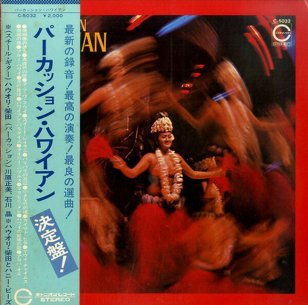 ・アーティスト ハウオリ柴田とハニー・ビーズ ・タイトル Percussion Hawaiian ・レーベル・型番 CANYON C5032 ・フォーマット LPレコード ・コンディション(盤) 非常に良い(EX) ・コンディション(ジャケ...