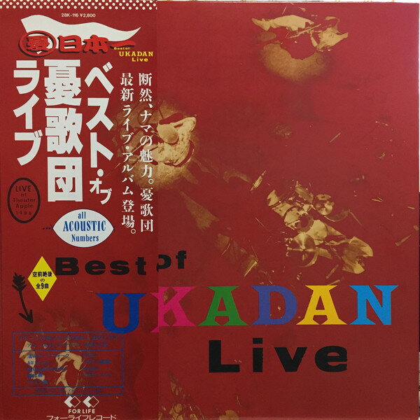 ・アーティスト 憂歌団 ・タイトル Best Of Ukadan Live ・レーベル・型番 FOR LIFE 28K116 ・フォーマット LPレコード ・コンディション(盤) 良い (VG+) ・コンディション(ジャケット) 良い (V...