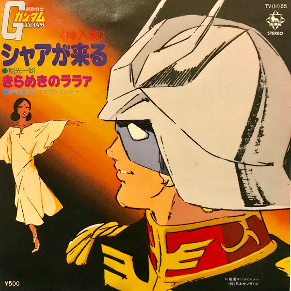 ・アーティスト アニメ, 堀光一路 戸田恵子, 機動戦士ガンダム ・タイトル シャアが来る / きらめきのララァ ・レーベル・型番 KING TV65 ・フォーマット 7インチレコード ・コンディション(盤) 良い (VG+) ・コンディシ...