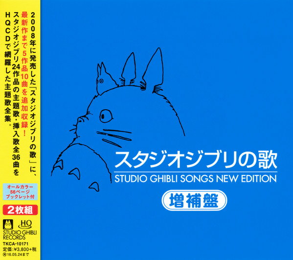 ・アーティスト アニメ ・タイトル スタジオジブリの歌 増補盤 (HQCD) ・レーベル・型番 STUDIO GHIBLI TKCA10171 ・フォーマット CD ・コンディション(盤) 新品 (M) ・コンディション(ジャケット) 新品...