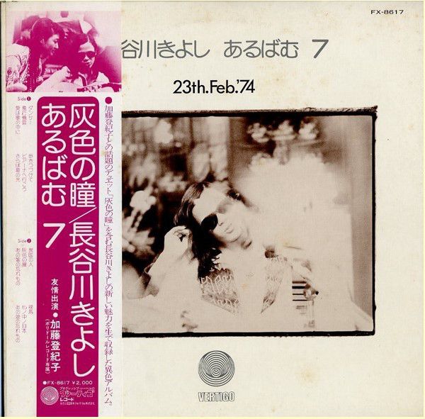・アーティスト 長谷川きよし ・タイトル あるばむ7 23th.feb.'74 (Album 7) ・レーベル・型番 VERTIGO FX8617 ・フォーマット LPレコード ・コンディション(盤) 良い (VG+) ・コンディション(ジ...