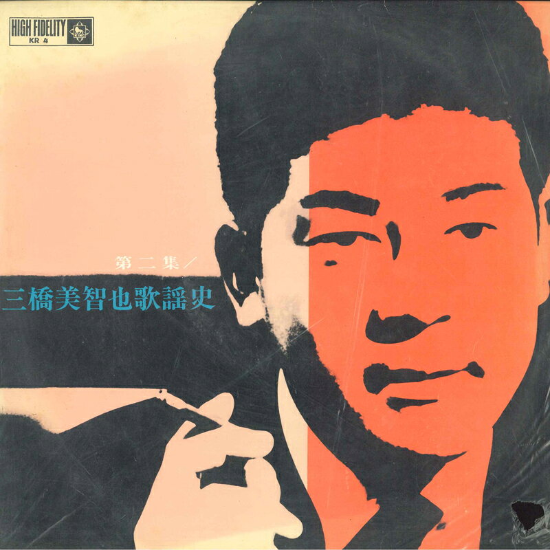 ・アーティスト 三橋美智也 ・タイトル 三橋美智也歌謡史 (第2集) ・レーベル・型番 King Records KR4 ・フォーマット LPレコード ・コンディション(盤) 非常に良い(EX) ・コンディション(ジャケット) 良い (VG...