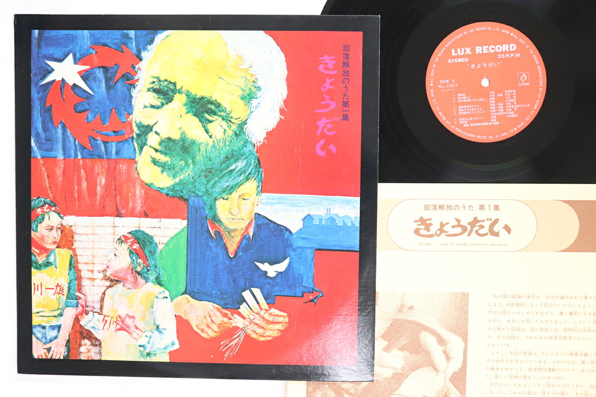 ・アーティスト 部落解放同盟音楽行動隊 ・タイトル きょうだい ・レーベル・型番 LUX KL1007 ・フォーマット LPレコード ・コンディション(盤) 良い (VG+) ・コンディション(ジャケット) 良い (VG+) ・コンディショ...