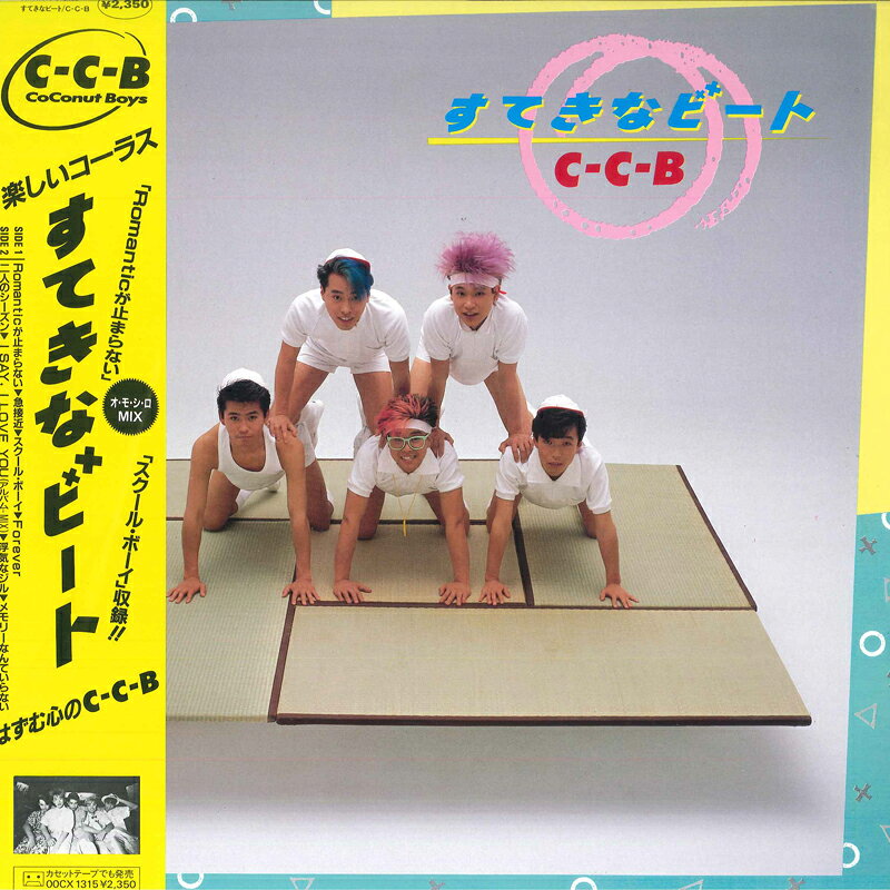 ・アーティスト C-C-B ・タイトル すてきなビート ・レーベル・型番 POLYDOR 00MX1210 ・フォーマット LPレコード ・コンディション(盤) 非常に良い(EX) ・コンディション(ジャケット) 良い (VG+) ・コンデ...