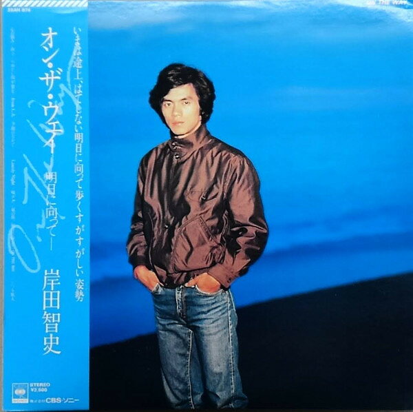 ・アーティスト 岸田智史 ・タイトル On The Way 明日に向って ・レーベル・型番 CBS SONY 25AH874 ・フォーマット LPレコード ・コンディション(盤) 良い (VG+) ・コンディション(ジャケット) 良い (V...