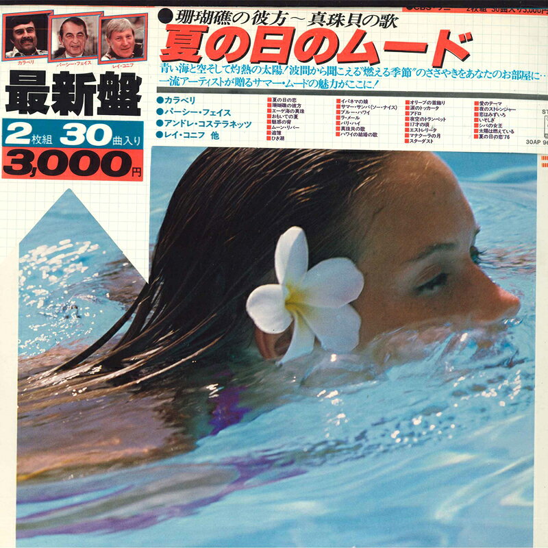 ・アーティスト Various (Percy Faith, Ray Connif, Caravelli...) ・タイトル 夏の日のムード ・レーベル・型番 CBS SONY 30AP969 ・フォーマット LPレコード ・コンディション(...