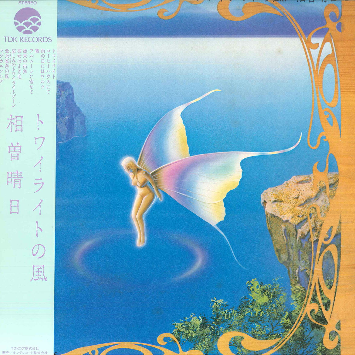 ・アーティスト 相曽晴日 ・タイトル トワイライトの風 ・レーベル・型番 TDK T28A1009 ・フォーマット LPレコード ・コンディション(盤) 非常に良い(EX) ・コンディション(ジャケット) 良い (VG+) ・コンディション...