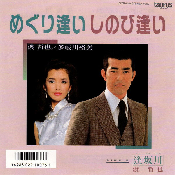 ・アーティスト 渡哲也, 多岐川裕美 ・タイトル めぐり逢い しのび逢い / 逢坂川 ・レーベル・型番 TAURUS 07TR1146 ・フォーマット 7インチレコード ・コンディション(盤) 非常に良い(EX) ・コンディション(ジャケッ...