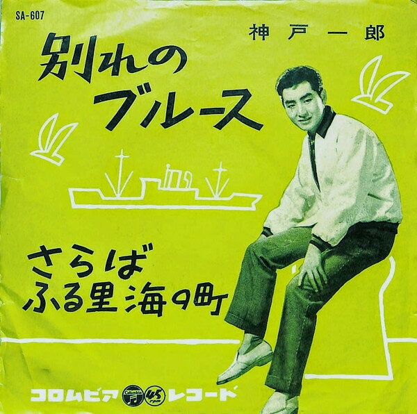 ・アーティスト 神戸一郎 ・タイトル 別れのブルース ・レーベル・型番 COLUMBIA SA607 ・フォーマット 7インチレコード ・コンディション(盤) 良い (VG+) ・コンディション(ジャケット) 良い (VG+) ・コンディシ...