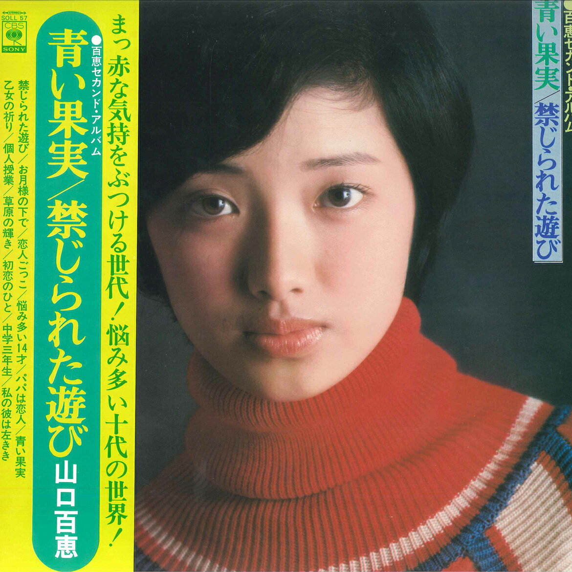・アーティスト 山口百恵 ・タイトル 青い果実／禁じられた遊び ・レーベル・型番 CBS SONY SOLL57 ・フォーマット LPレコード ・コンディション(盤) 非常に良い(EX) ・コンディション(ジャケット) 良い (VG+) ・...