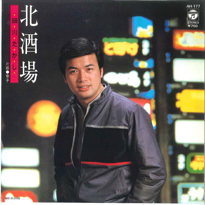 ・アーティスト 細川たかし ・タイトル 北酒場 / 幸子 ・レーベル・型番 COLUMBIA AH177 ・フォーマット 7インチレコード ・コンディション(盤) 良い (VG+) ・コンディション(ジャケット) 良い (VG+) ・コンデ...