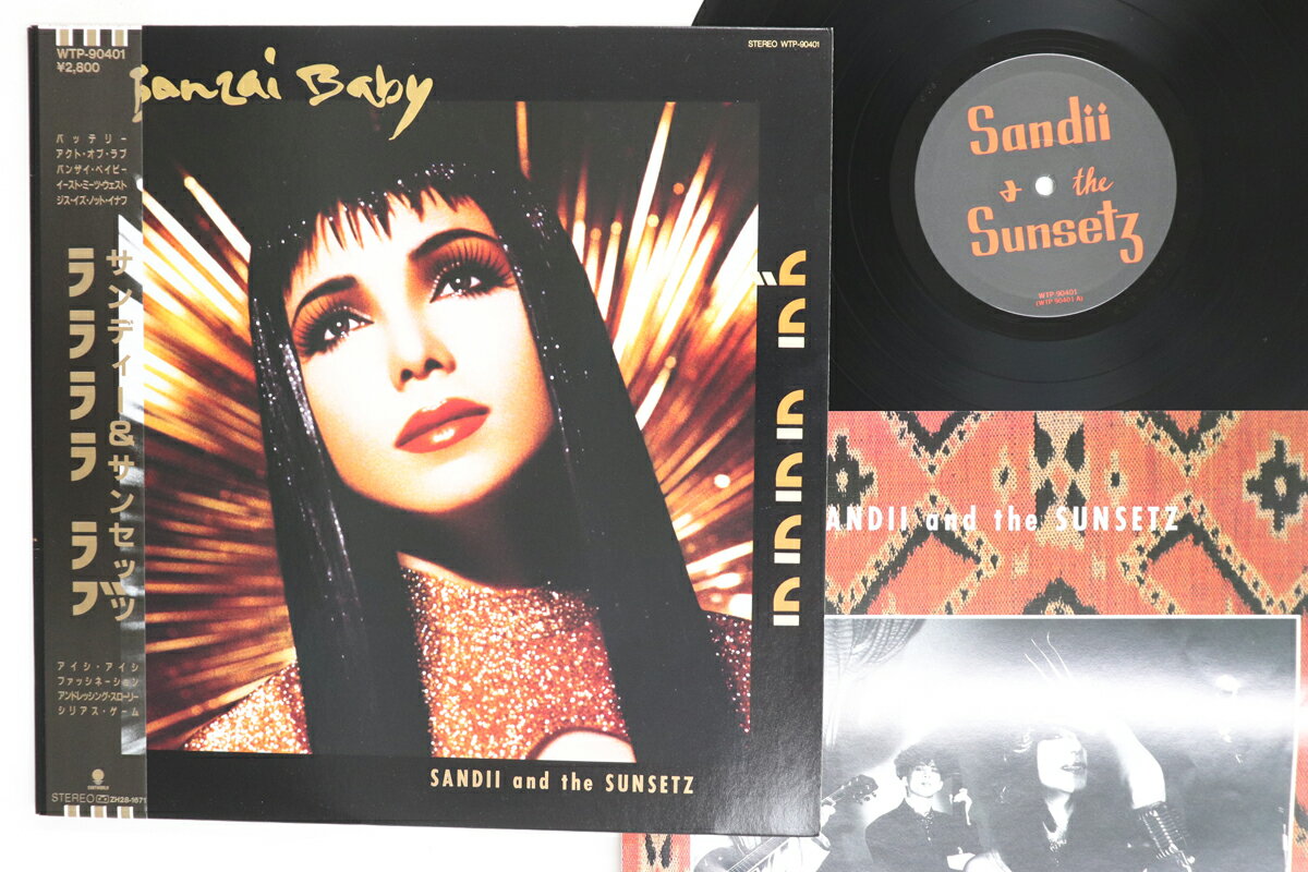 ・アーティスト Sandii & The Sunsetz ・タイトル La La La La Love ・レーベル・型番 EASTWORLD WTP90401 ・フォーマット LPレコード ・コンディション(盤) 良い (VG+) ・コンデ...