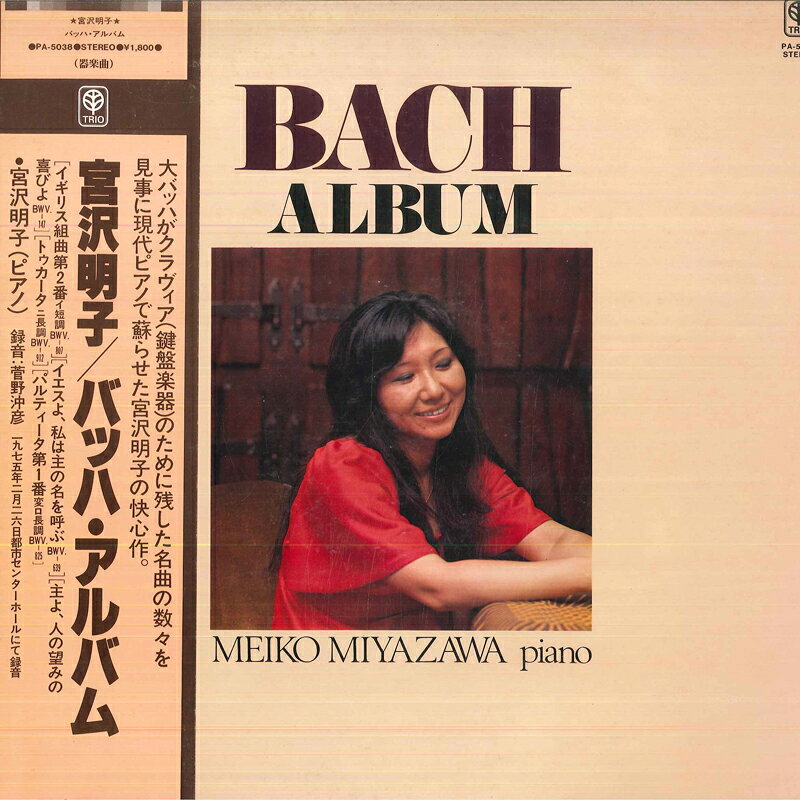 ・アーティスト 宮沢明子 ・タイトル バッハ アルバム ・レーベル・型番 TRIO PA5038 ・フォーマット LPレコード ・コンディション(盤) 非常に良い(EX) ・コンディション(ジャケット) 良い (VG+) ・コンディション(...
