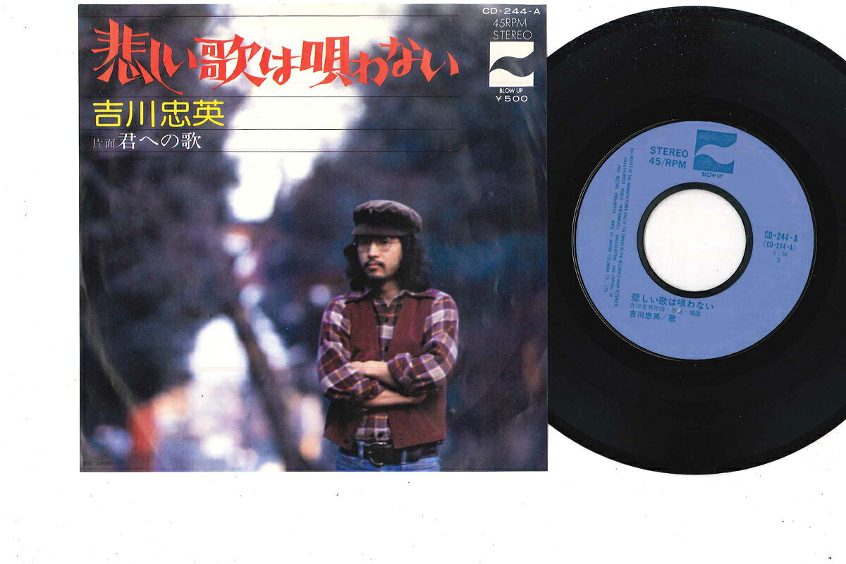 ・アーティスト 吉川忠英 ・タイトル 悲しい歌は唄わない / 君への歌 ・レーベル・型番 BLOW UP CD244A ・フォーマット 7インチレコード ・コンディション(盤) 可 (VG) ・コンディション(ジャケット) 可 (VG) ・...